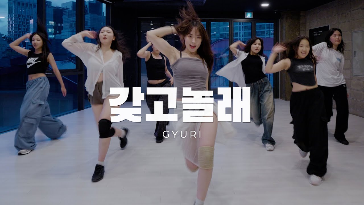 범키 (BUMKEY) - 갖고놀래 choreography Gyuri - YouTube