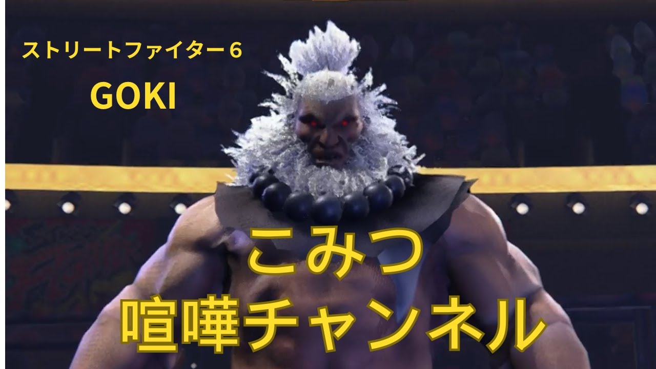 ストリートファイター6 GOKI - YouTube