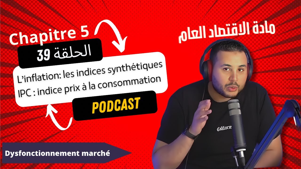 Ch.5 : الحلقة 39 : l'inflation (IPC) - YouTube