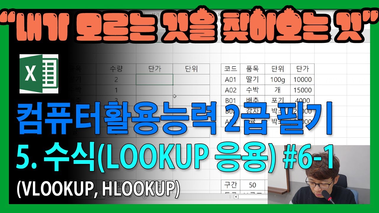 컴퓨터활용능력2급 필기 스프레드시트엑셀 컴활필기 컴활2급엑셀 기초부터 엑셀 초보 Lookup Vlookup