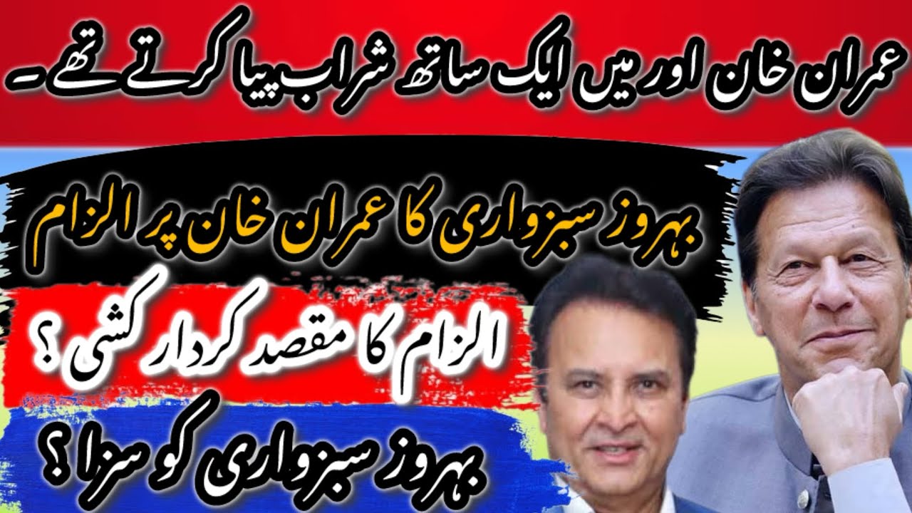 The Allegations of Behroz Sabzwari Against Imran Khan - YouTube