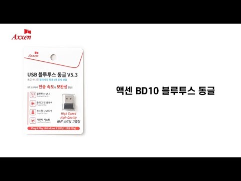 [AXXEN] 액센 블루투스 동글 ver5.3 - YouTube