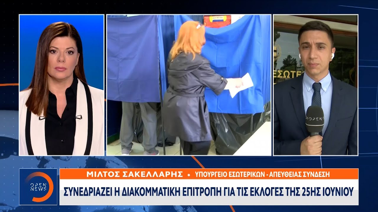 Συνεδριάζει η διακομματική επιτροπή για τις εκλογές της 25ης Ιουνίου ...