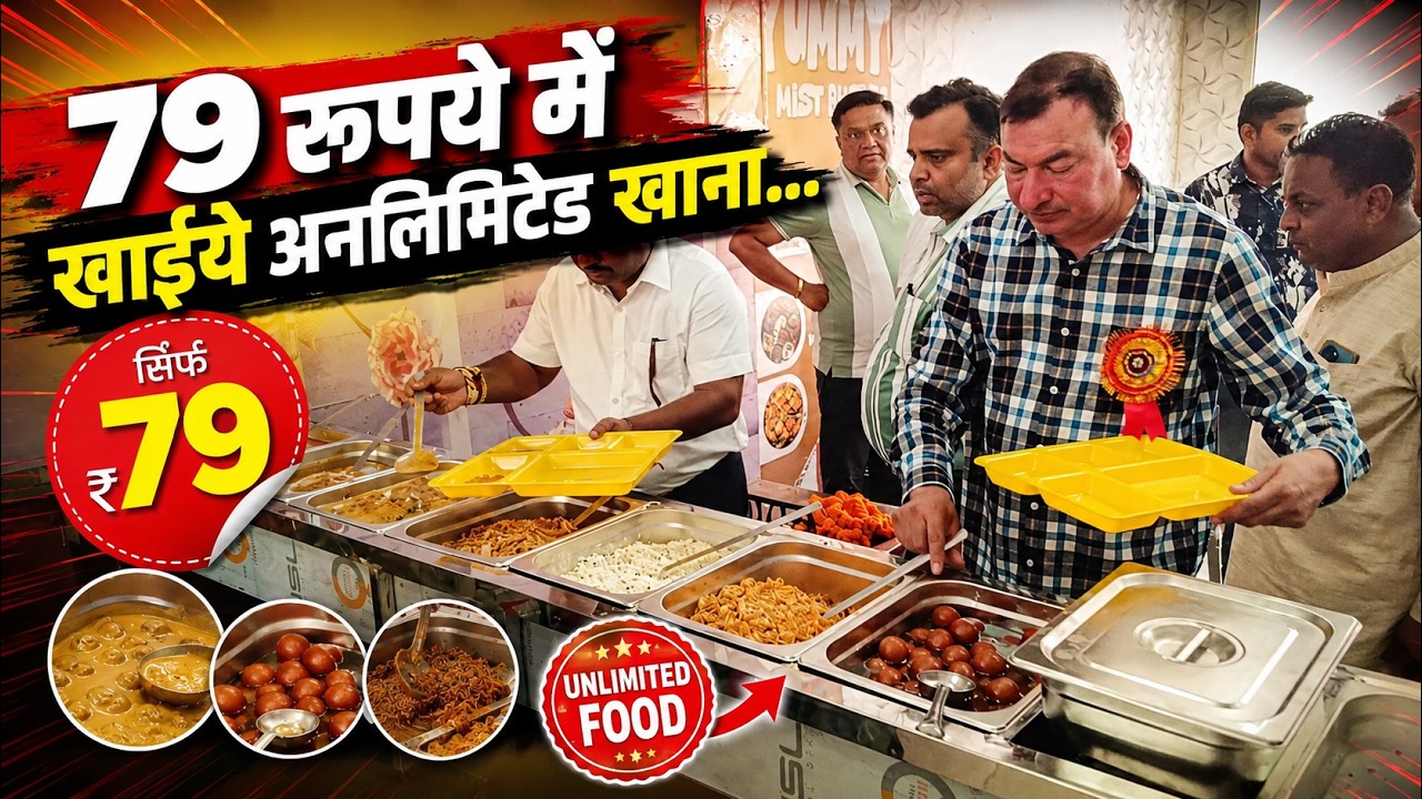 79 रूपये में खाईये अनलिमिटेड खाना... - YouTube