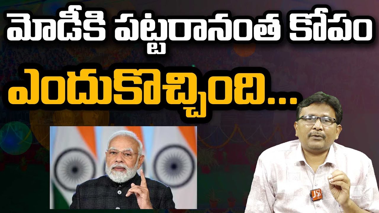 PM Modi Serious || మోడీకి పట్టరానంత కోపం ఎందుకొచ్చింది || #thetruth ...