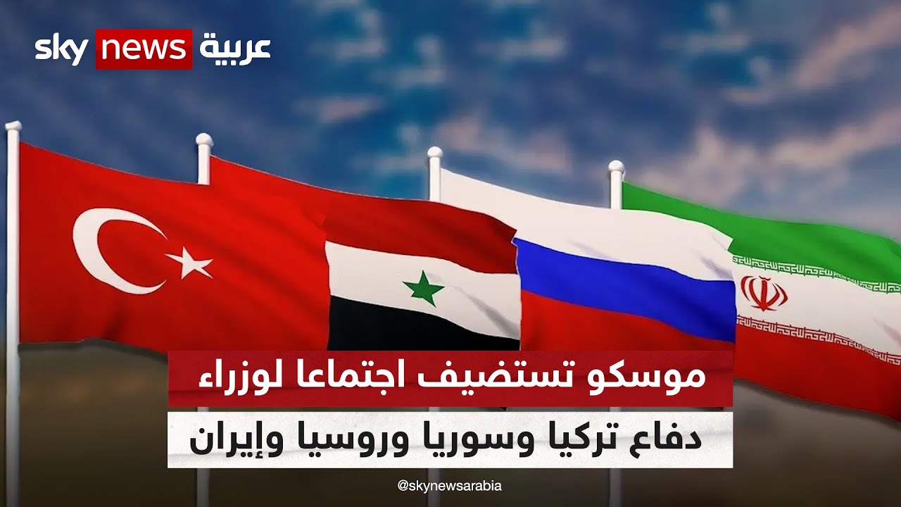 لقاء يجمع وزراء دفاع تركيا وسوريا وروسيا وإيران في موسكو الثلاثاء Youtube