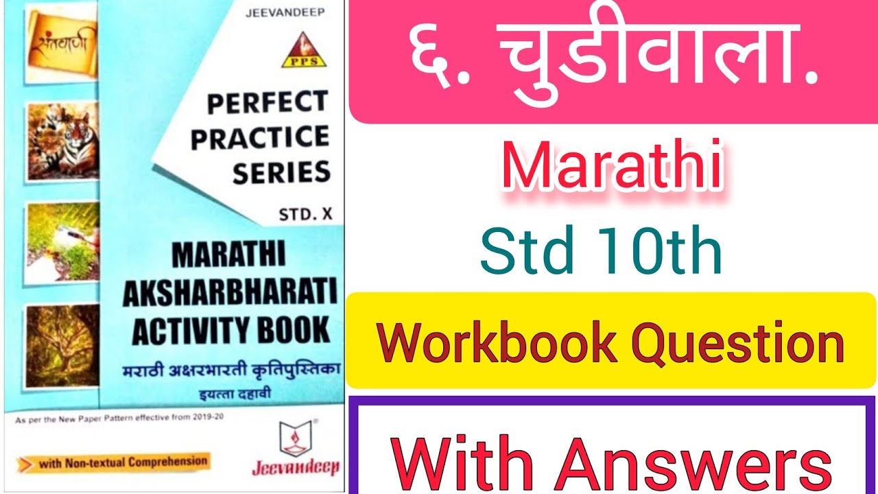 Class 10 Jeevandeep Marathi Chudiwala Workbook class-10-jeevandeep-marathi-chudiwala-workbook