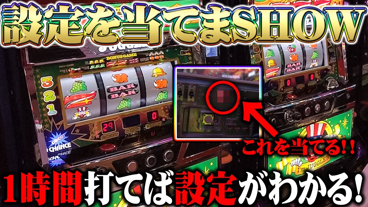 1時間で設定を見抜く裏技を大公開!! Youtube
