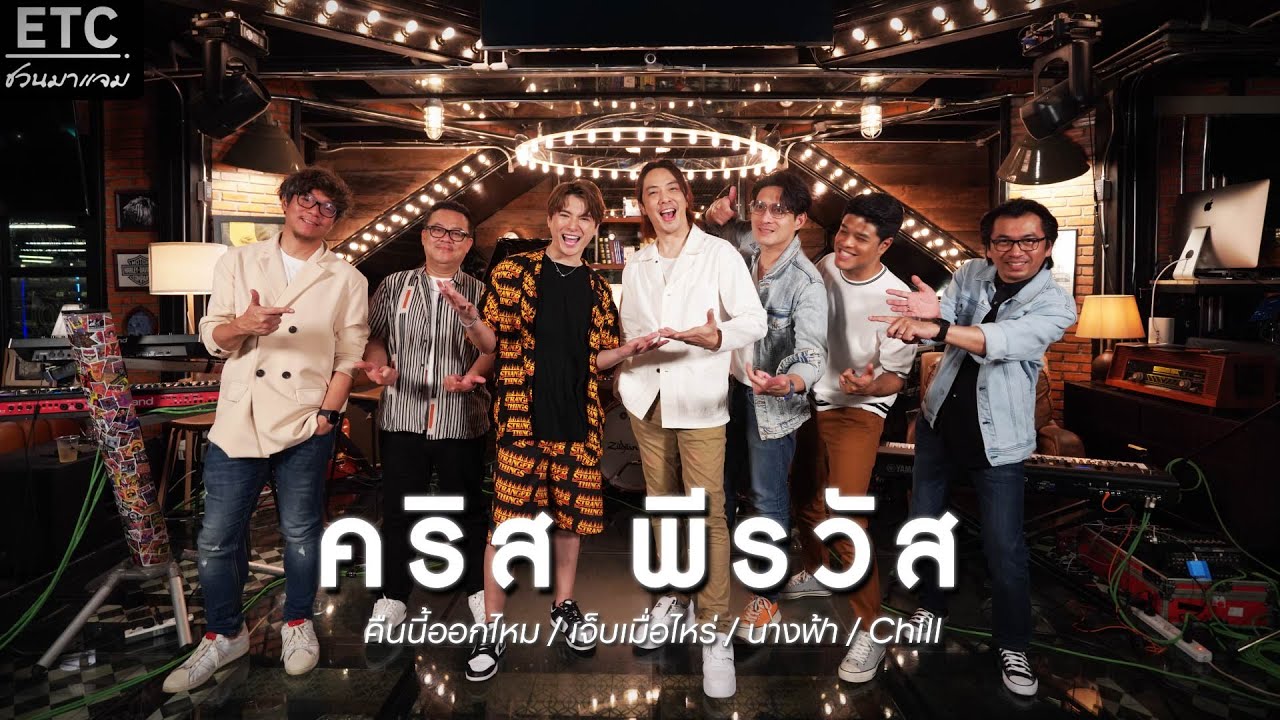 ETC ชวนมาแจม l คริส พีรวัส x ETC EP 35 #kristperawat - YouTube