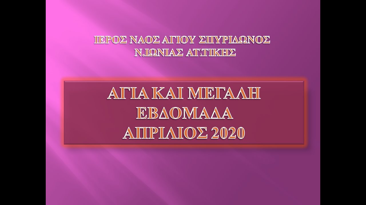 Μ ΔΕΥΤΕΡΑ 2020 ΑΚΟΛΟΥΘΙΑ ΝΥΜΦΙΟΥ - YouTube