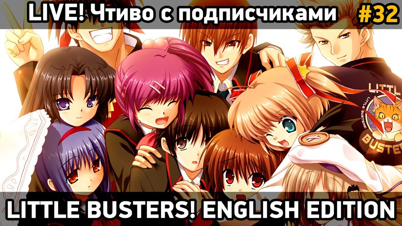 Little Busters! English Edition - читаем вместе, почти как друзья [#32 ...