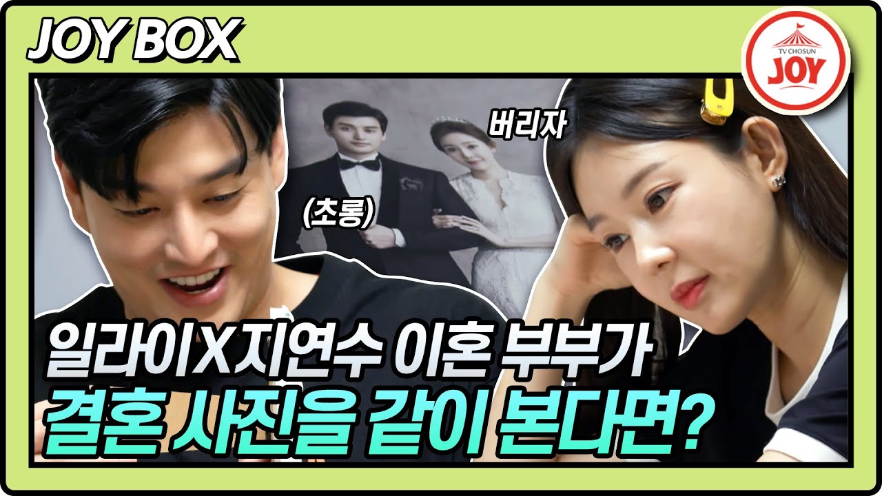 [JOY BOX] 이삿짐 속 판도라의 상자를 열어버렸다;; 일라이X지연수 이혼 부부의 결혼 사진 같이 보기 #우리이혼했어요2 #TV조선조이 (TV CHOSUN 220520 ...
