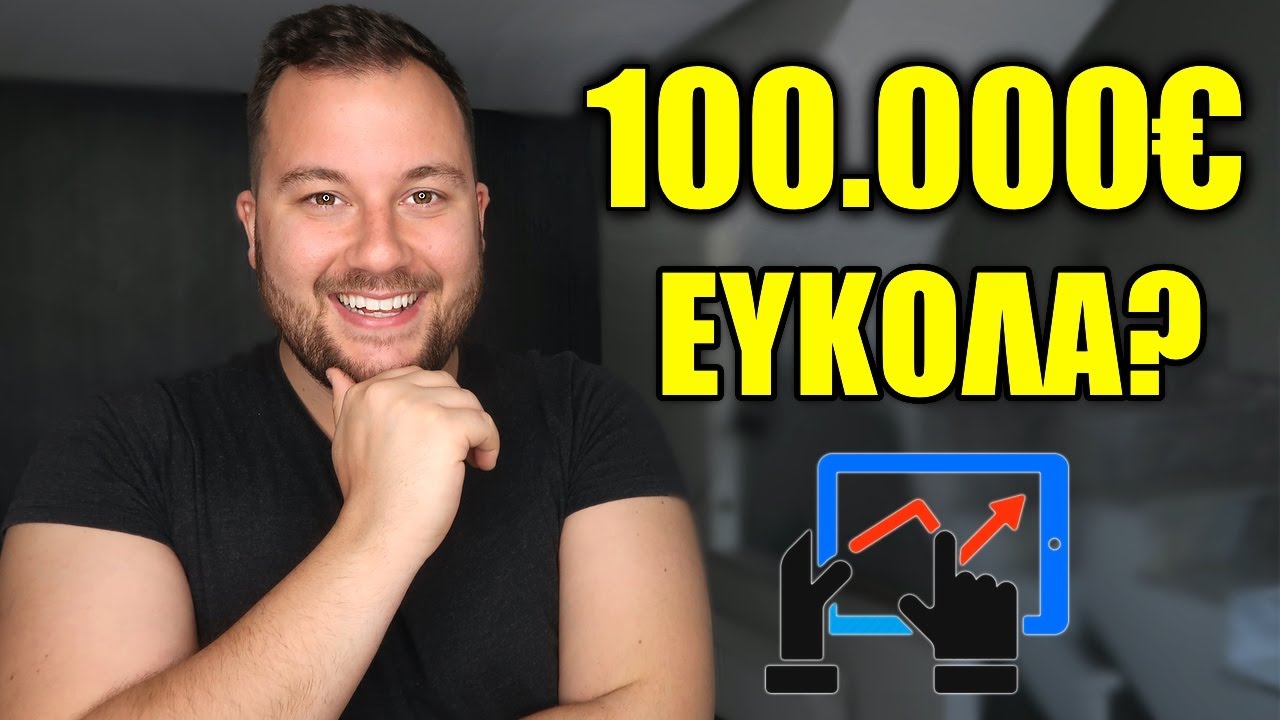 Πως να Βγάλεις 100.000€ στο Χρηματιστήριο Εύκολα! - YouTube