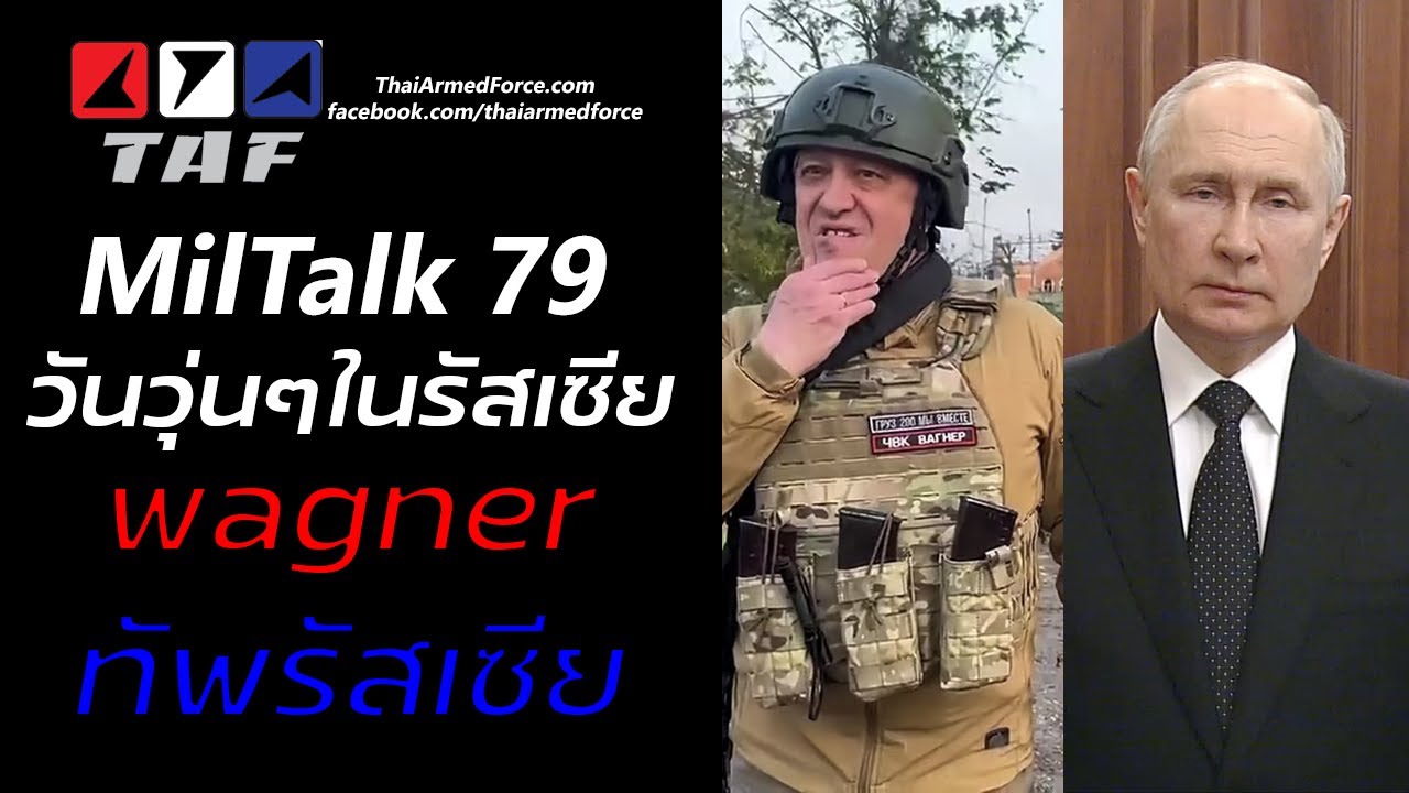 TAF MilTalk 79 - Wagner ปูติน รัฐประหาร และความวุ่นวายในรัสเซีย - YouTube