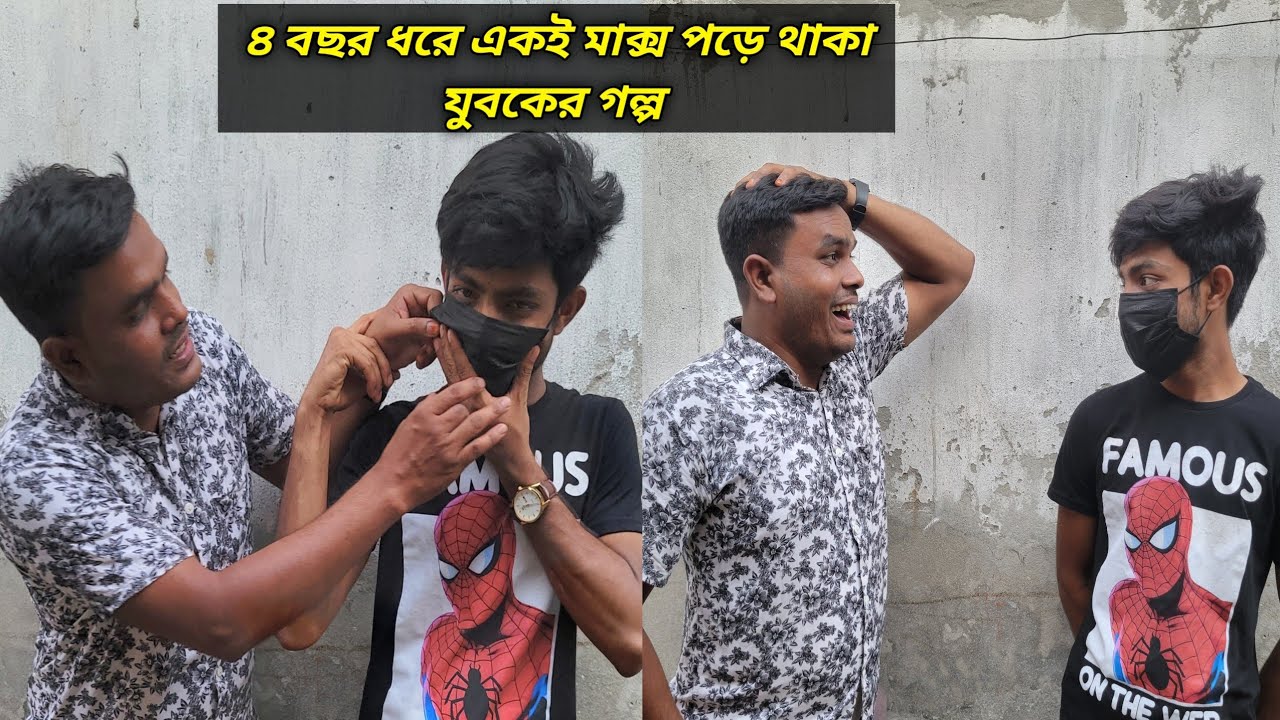 ৪ বছর ধরে একই মাক্স পড়ে থাকা যুবকের গল্প #mejotv" Lota Parvin "riya ...