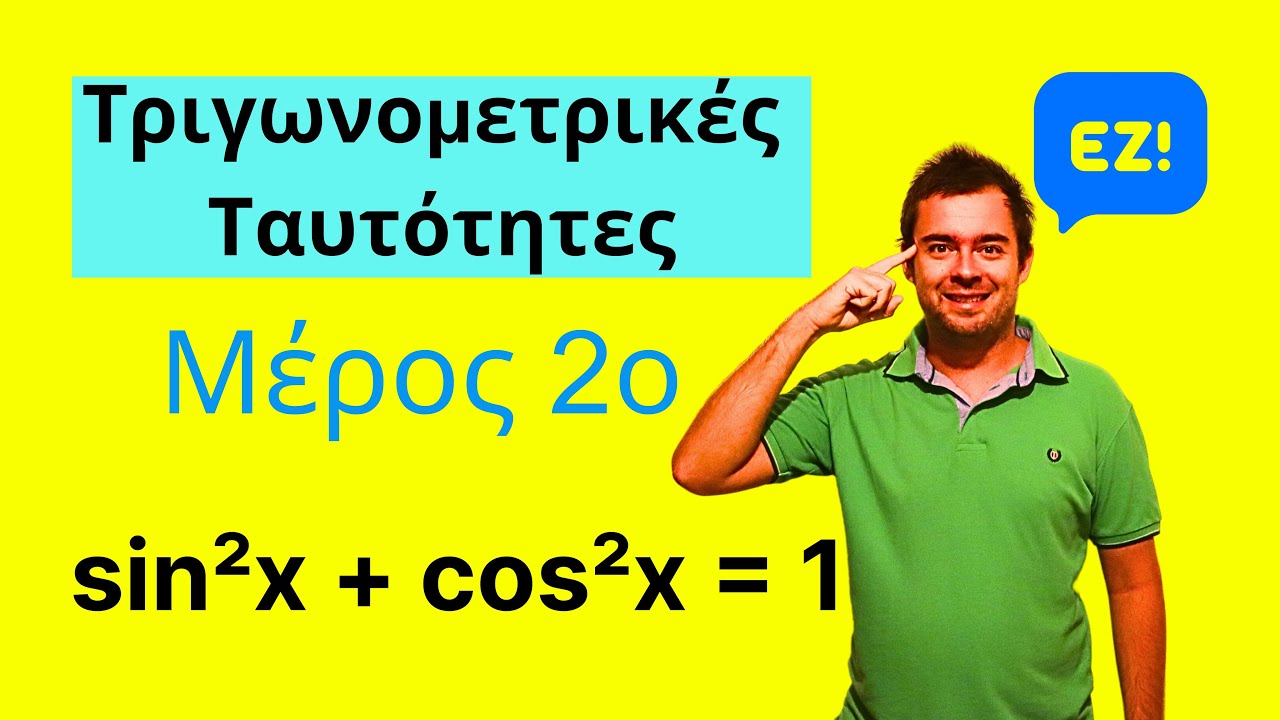 Βασικές τριγωνομετρικές ταυτότητες -Μέρος 2ο-Άλγβερα β λυκείου - YouTube