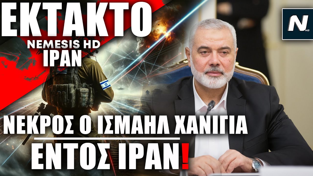 ΕΚΤΑΚΤΟ | Ο Ισμαήλ Χανίγια είναι νεκρός: Το Ισραήλ εκτέλεσε τον ηγέτη ...