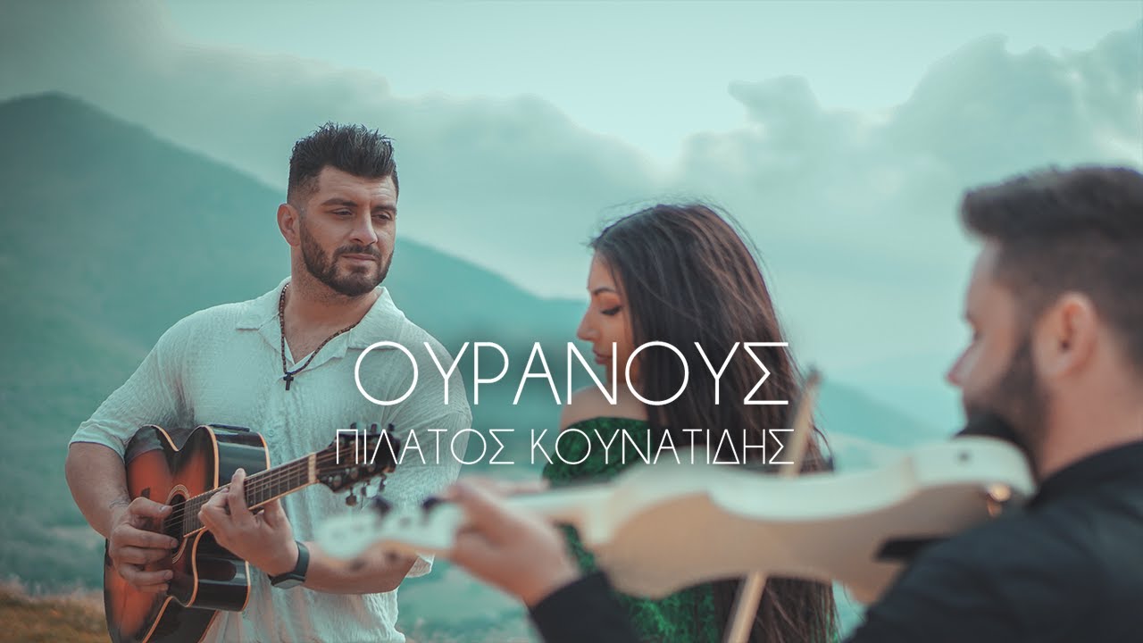 Πιλάτος Κουνατίδης - Ουρανούς | Official Music Video - YouTube