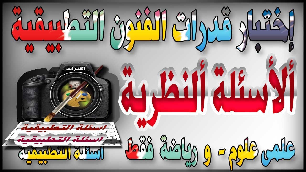 الأسئلة النظرية إختبار قدرات كلية الفنون التطبيقية للثانويةالعامة