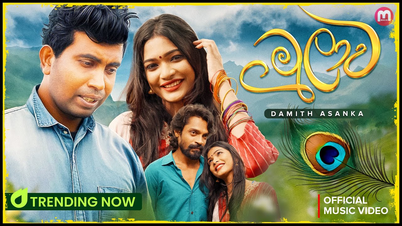 Mulawa ( මුලාව ) - Damith Asanka | දමිත් අසංක | Official Music Video ...