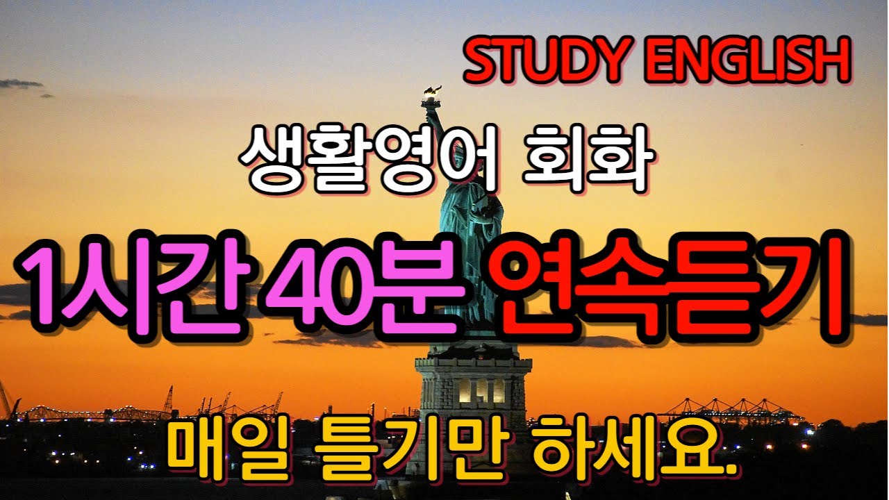 생활영어 1시간40분 연속듣기 영어회화 그냥 틀어놓기만 해도 외워지는 생활영어 기초일상영어 회화 Youtube