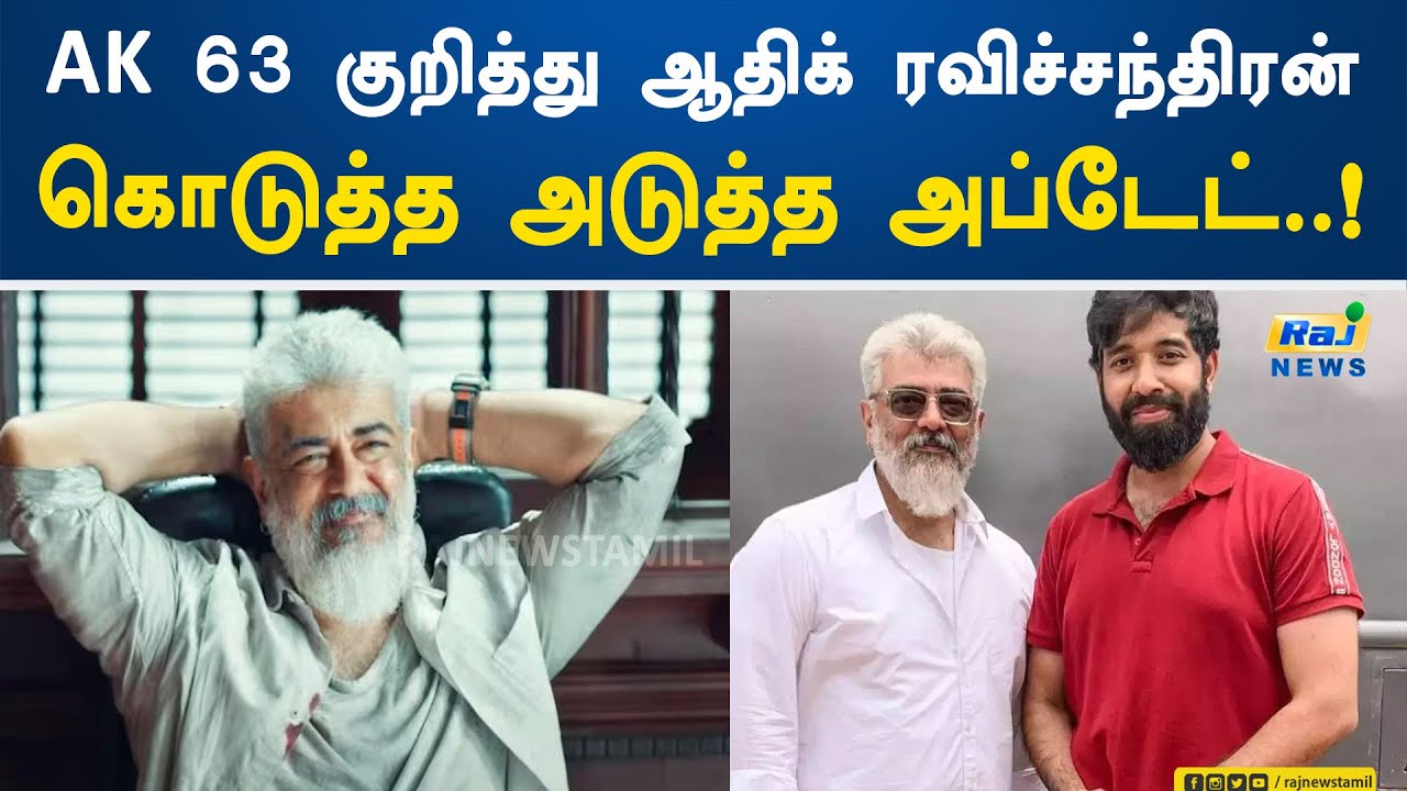 AK 63 குறித்து ஆதிக் ரவிச்சந்திரன் கொடுத்த அடுத்த அப்டேட்..! | AK 63 | Adhik Ravichandran ...