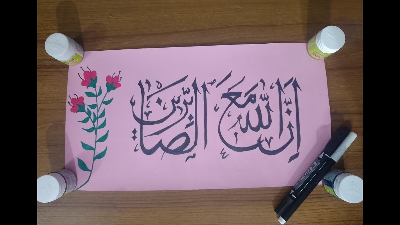INDEED ALLAH IS WITH THE PATIENT Calligraphy - YouTube