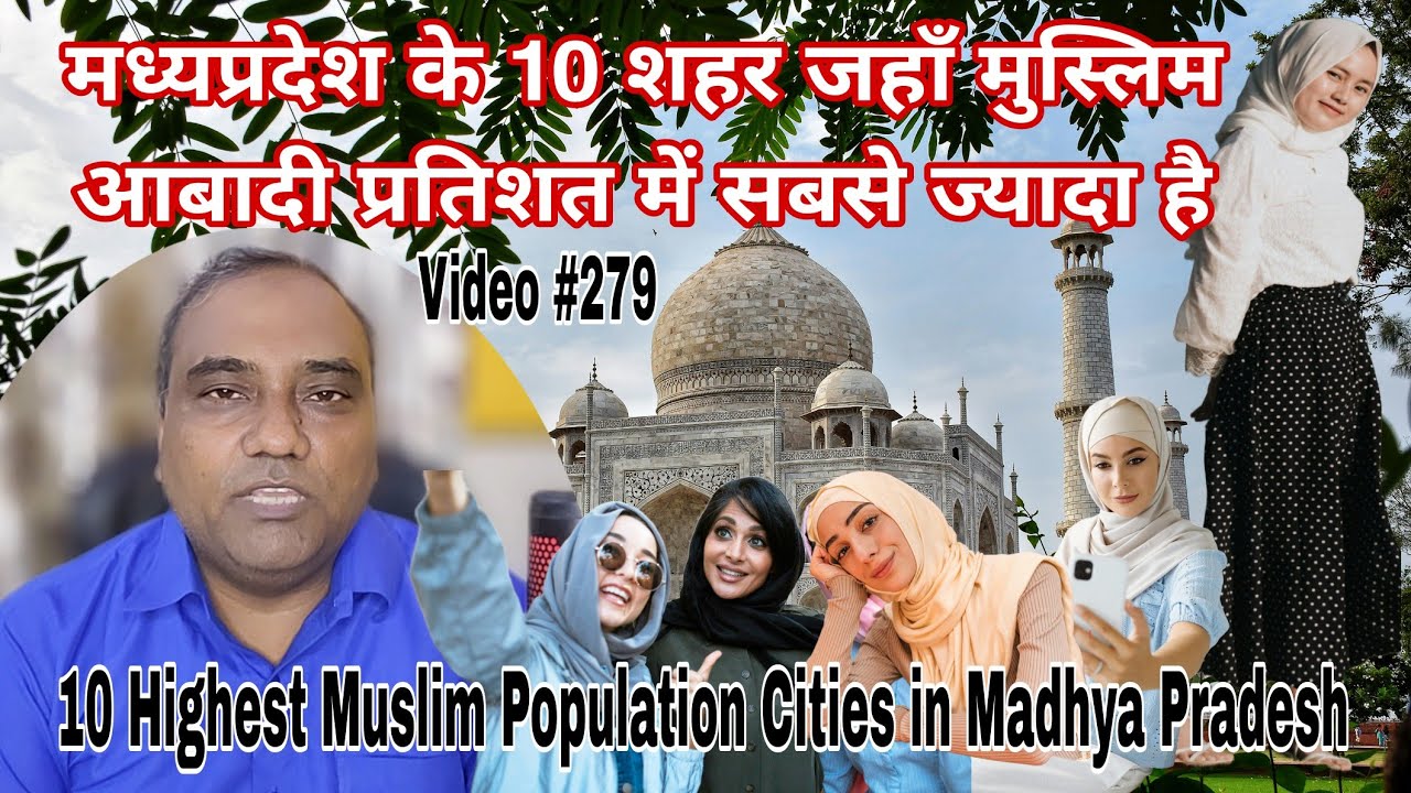 मध्यप्रदेश के शहर जहां मुस्लिम जनसंख्या सबसे अधिक है Highest Muslim ...