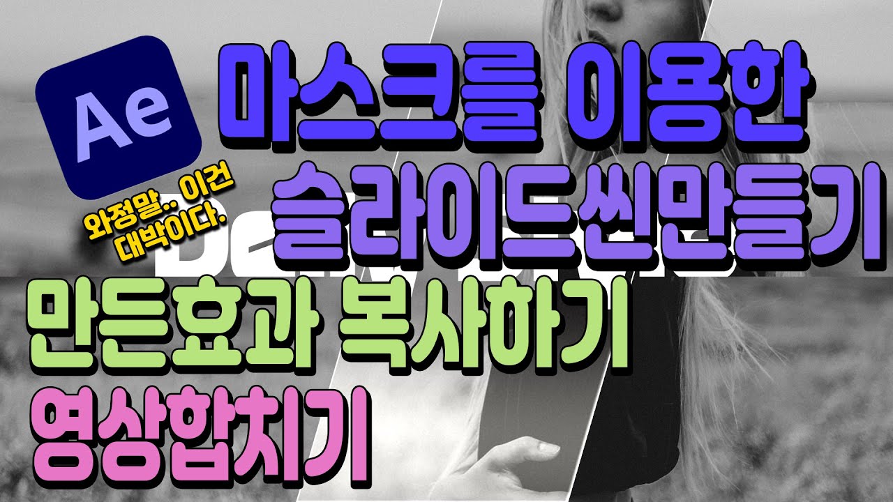 제17강 애프터이펙트 마스크 이용한 광고영상 제작 효과복사로 씬 만들기 만든씬 합치기 2024 애프터이펙트 한글판 무료강의