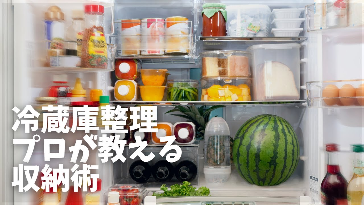 【プロが教える!】冷蔵庫を使いやすくする収納術!冷蔵室の整理整頓はどうすれば? Youtube