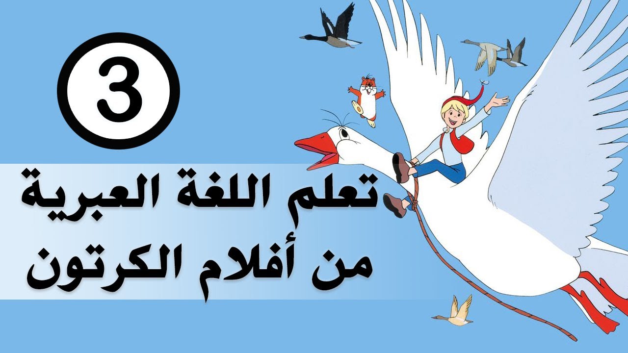 تعليم اللغة العبرية من أفلام الكرتون الحلقة الثالثة تعلم عبري بسهولة Youtube