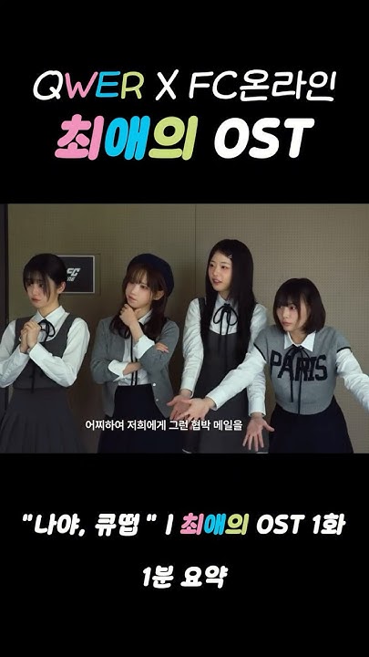 QWER x FC온라인 최애의 OST 1화 (1분요약) - YouTube