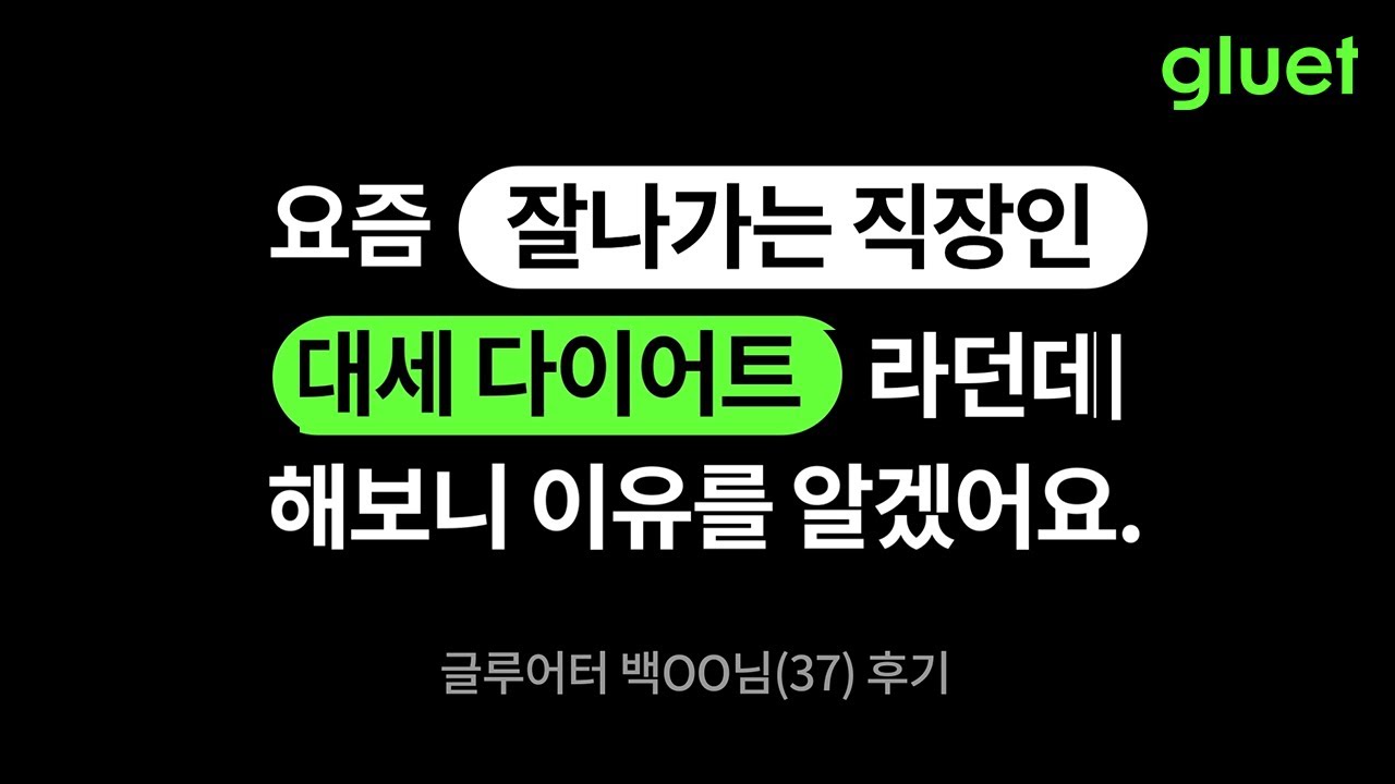 [Let's gluet] 세상이 기다리던 쉽고 과학적인 다이어트 - 글루어트 - YouTube