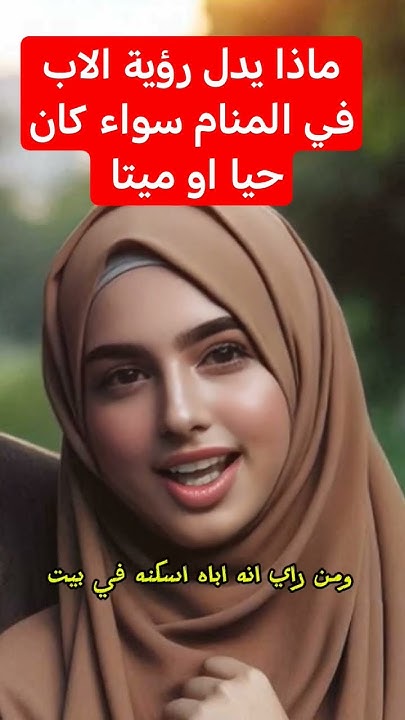 ماذا يدل رؤية الاب في المنام سواء حيا او ميتا رؤيةالاب تفسيرالاحلام تفسيرالأحلاموالرؤى