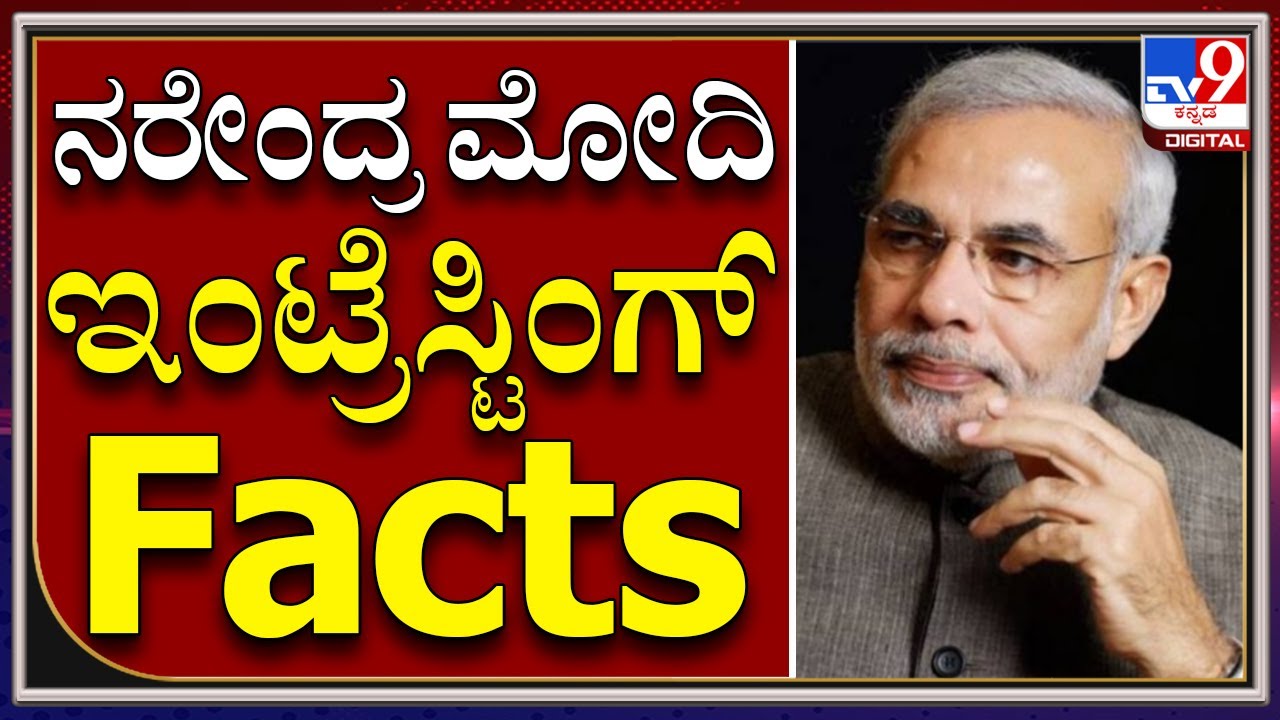 ಮೋದಿ ಬಗೆಗಿನ ಕುತೂಹಲಕಾರಿ ಸಂಗತಿಗಳು |Modi Unknown Facts|Tv9kannada - YouTube