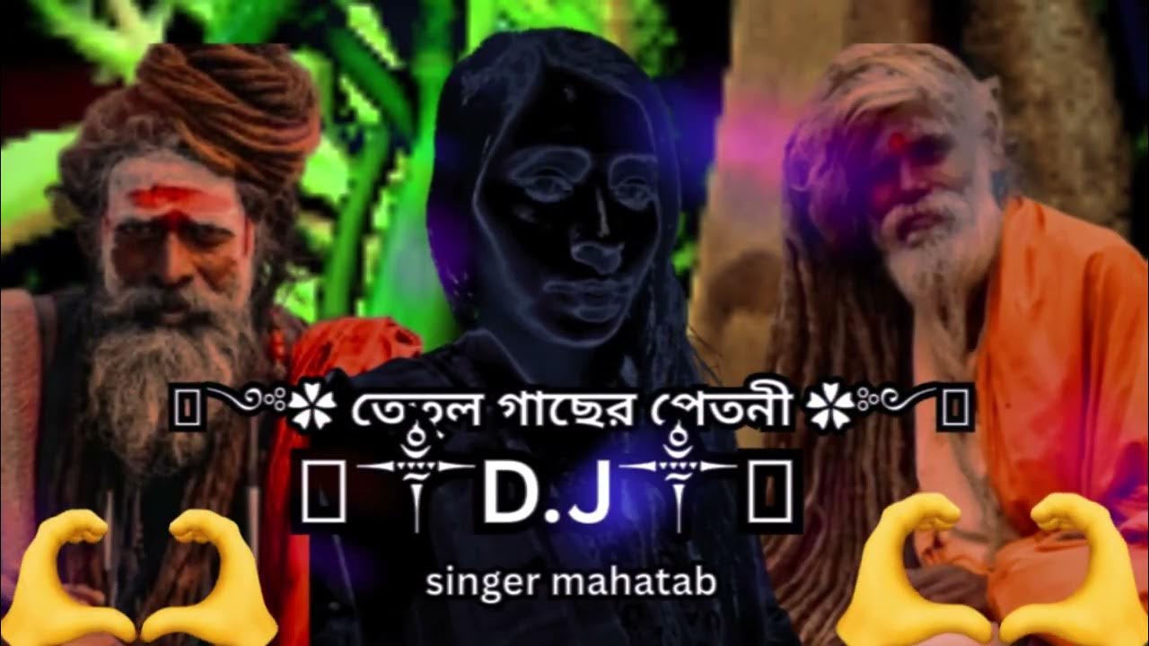 tetul gaser metni | তেতুল গাছের পেতনী dj | sadhu baba sadhu baba | amay ekta tabijz den gan 2025 ...