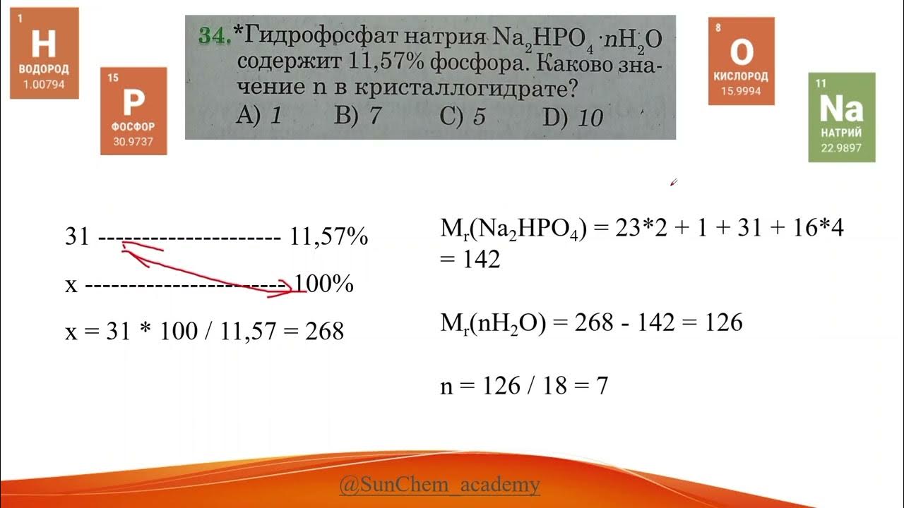 Гидрофосфат натрия Na2HPO4•nH2O содержит 11,57% фосфора. Каково ...