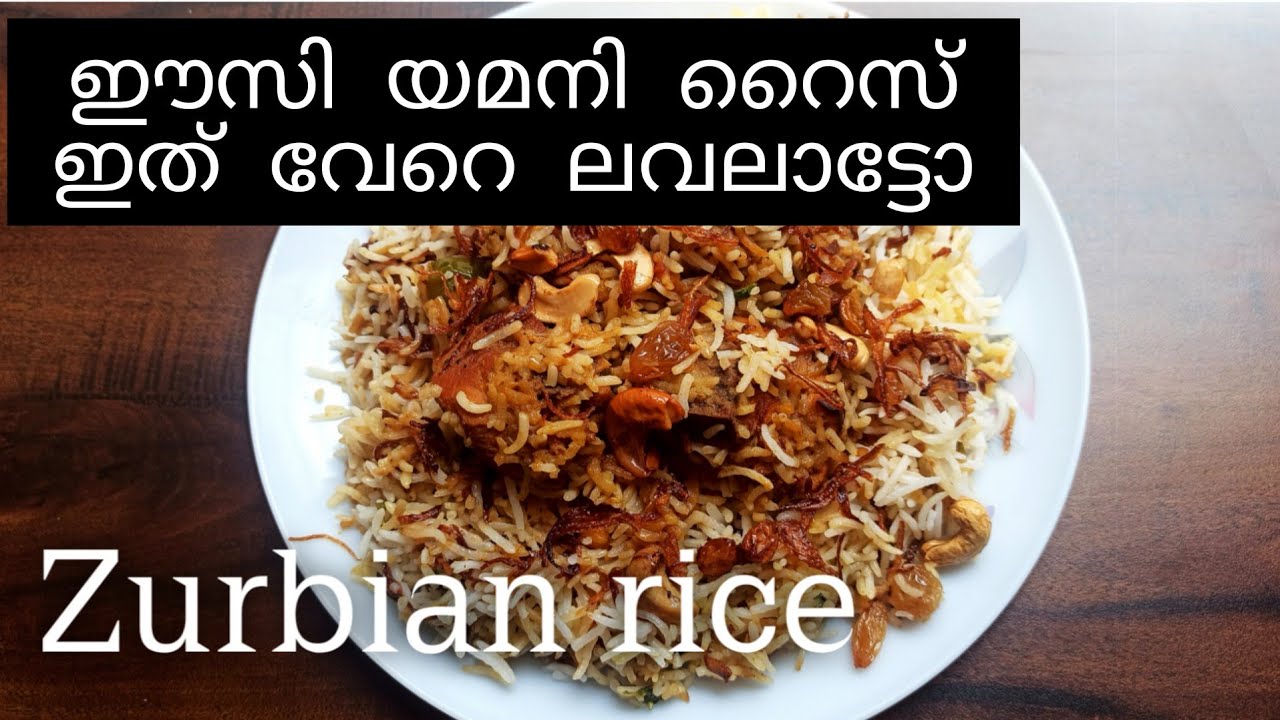 Zurbian rice recipe |Yamani rice recipe in malayalam | ഈ ബിരിയാണി ...