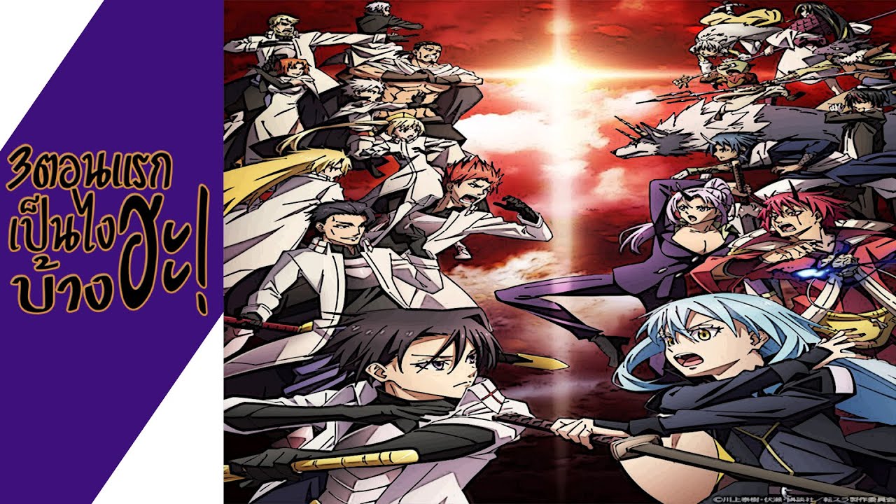 ความรู้สึกหลังดู(ไม่สปอย) Tensei Shitara Slime Datta Ken 3rd Season (3ตอนแรกเป็นไงบ้างฮะ!) - YouTube