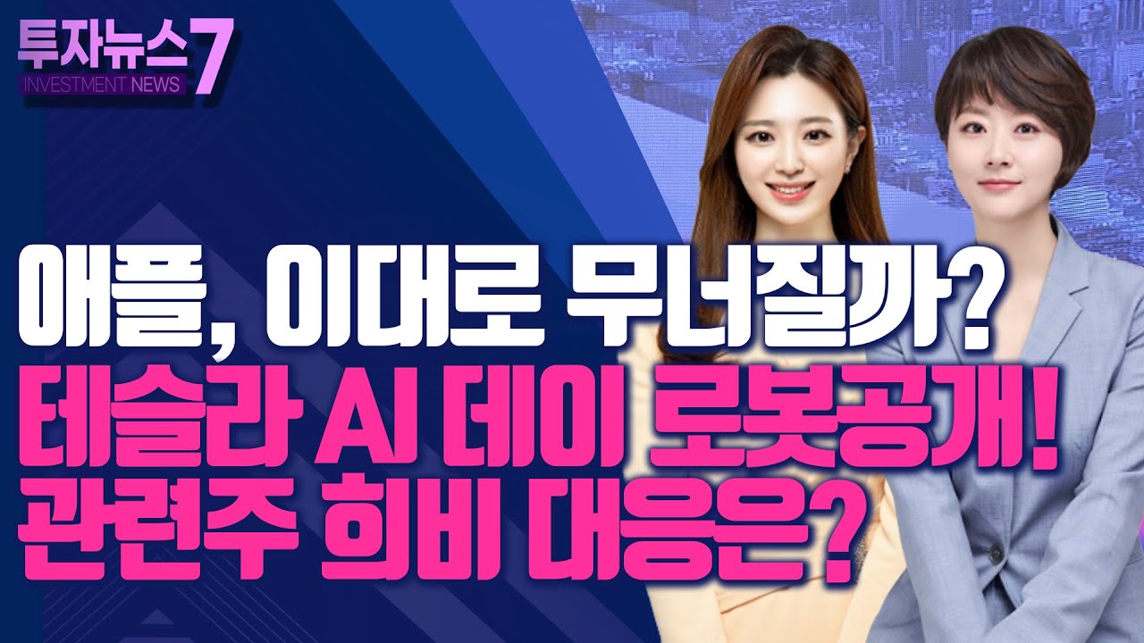 투자뉴스7 애플 이대로 무너질까 테슬라 Ai 데이 로봇공개 관련주 희비 대응은 머니투데이방송 증시 증권