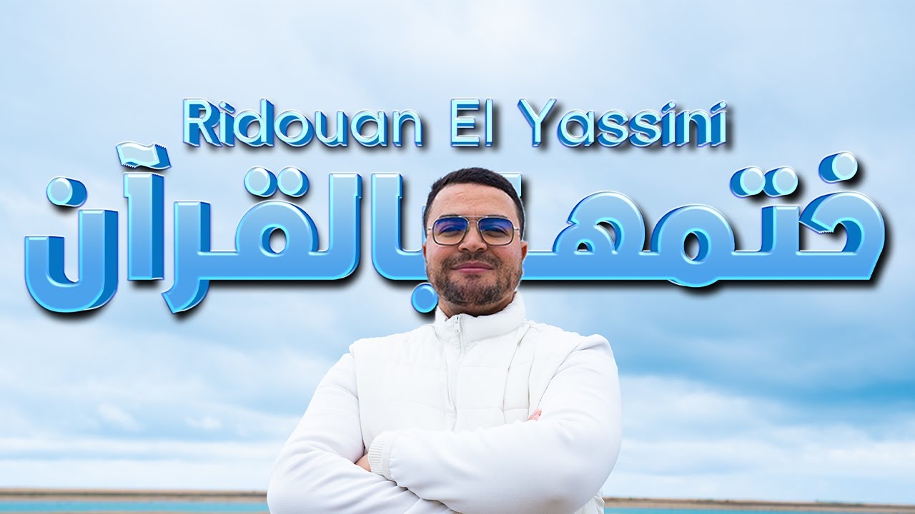 Redouan El Yassini (EXCLUSIVE Music Video 2025) | | رضوان اليسيني ختمها بالقرآن - YouTube