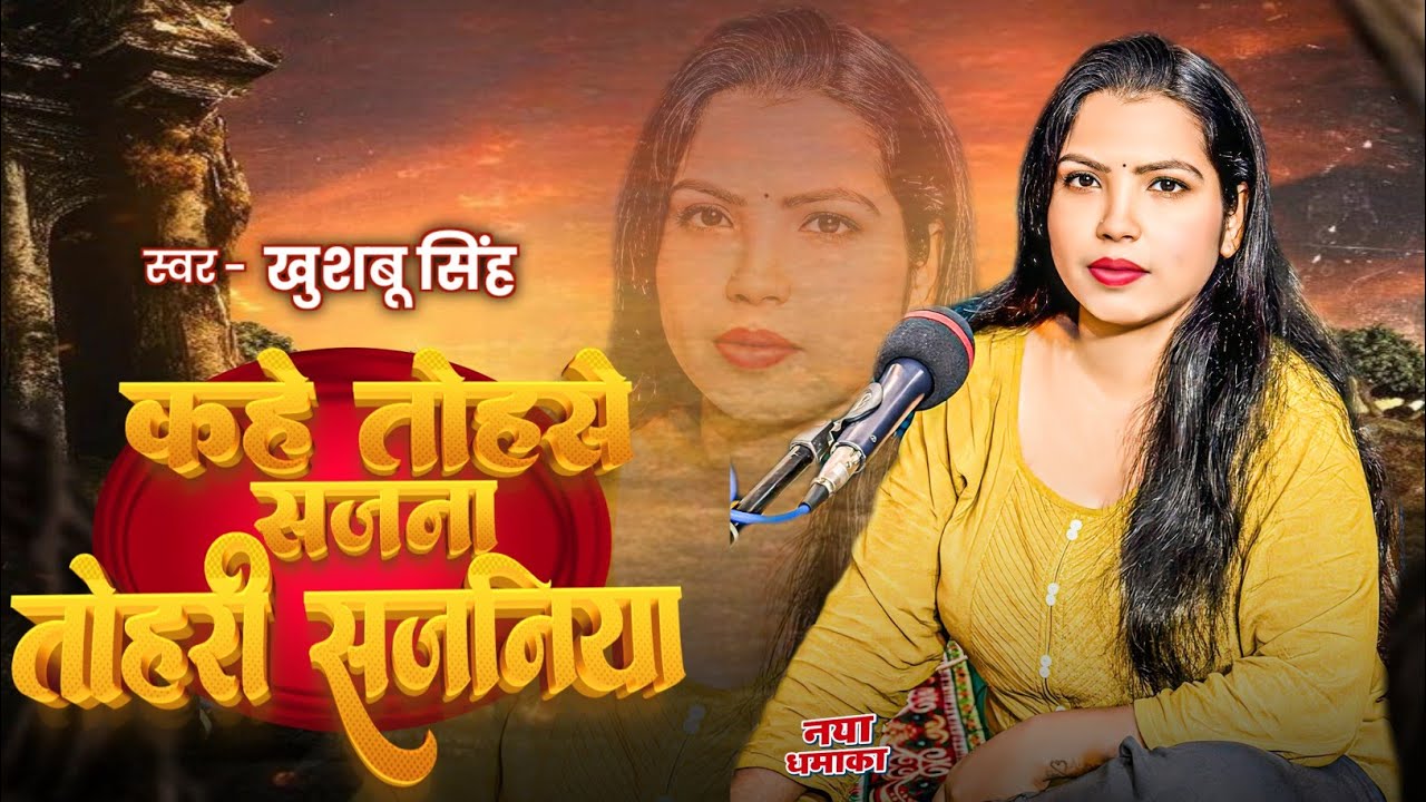 #Video | कहे तोहसे सजना तोहरी सजनिया | Kahe Tohse Sajna Tohri Sajaniya ...