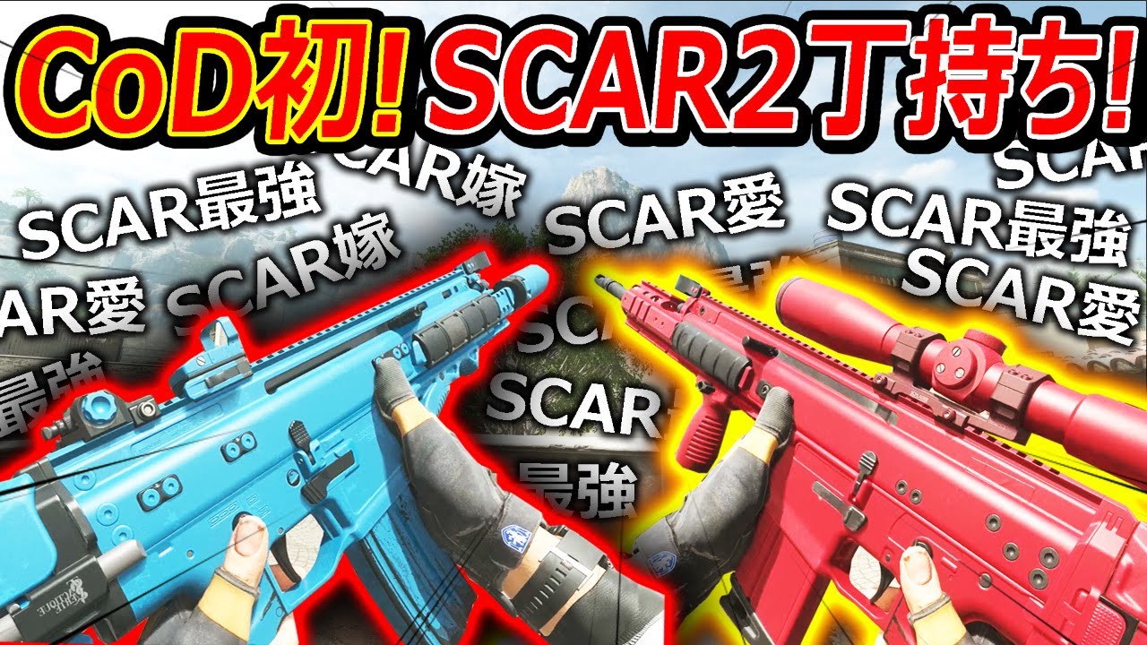 【CoD:MW2】CoD史上初!! FN-SCARを2丁持ちでロマン装備!!『SCARが最強最強最強最強最強やっぱ普通』【TAQ-56 TAQ ...