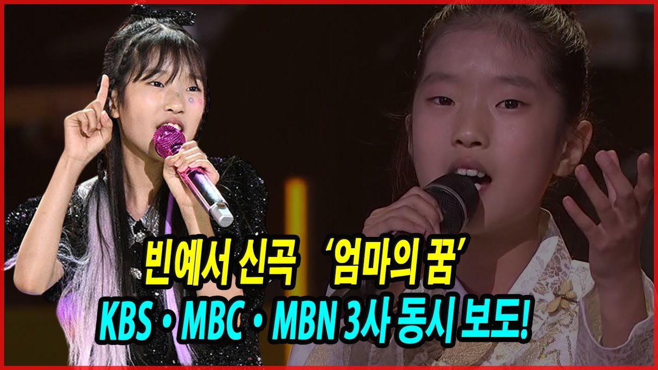 빈예서 신곡 ‘엄마의 꿈’, KBS·MBC·MBN 3사 동시 보도… 팬들 몰입하게 만든 전설급 스페셜 무대가 공개된다. - YouTube