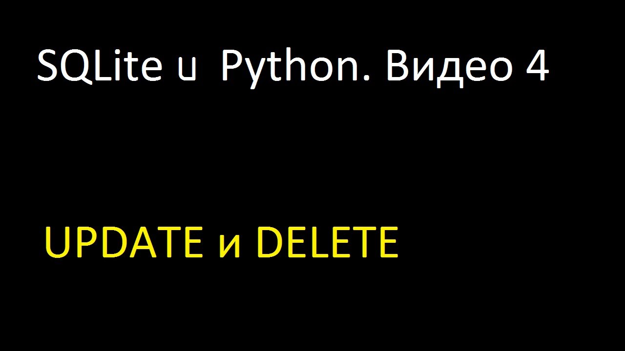 Sqlite и Python 4 Операторы Update и Delete Youtube