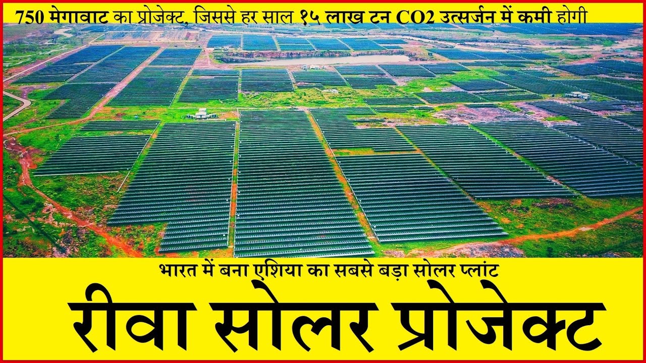 रीवा सोलर प्रोजेक्ट- भारत में बना एशिया का सबसे बड़ा सोलर प्लांट - Rewa ...