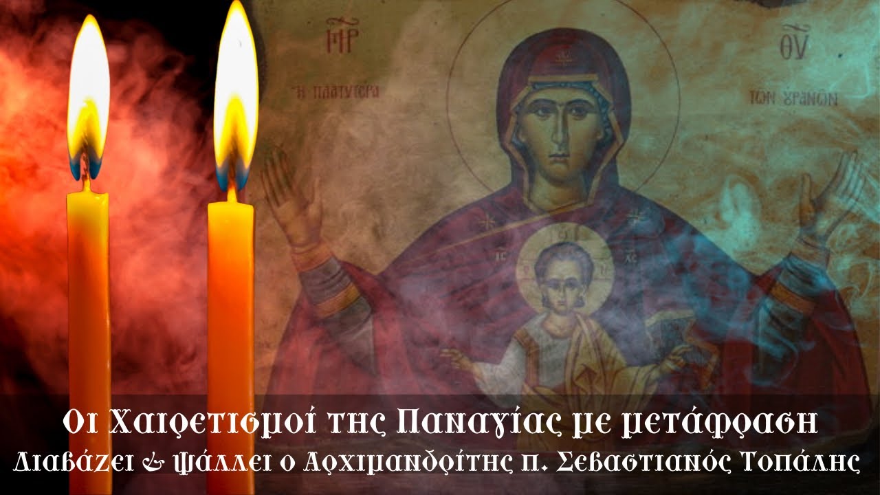 ΟΙ ΧΑΙΡΕΤΙΣΜΟΙ ΤΗΣ ΠΑΝΑΓΙΑΣ ΜΕ ΜΕΤΑΦΡΑΣΗ - YouTube