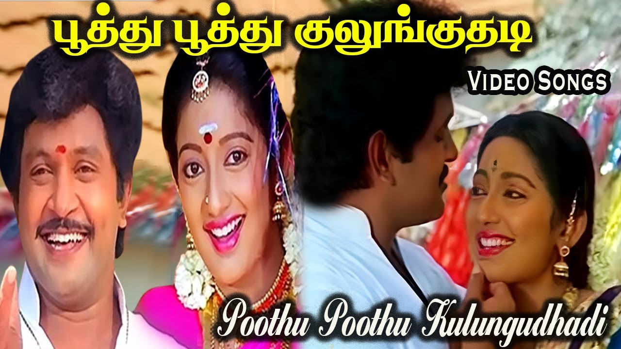 பூத்து பூத்து குலுங்குதடி பூவு | Poothu poothu kulungudhadi | S. P. B ...