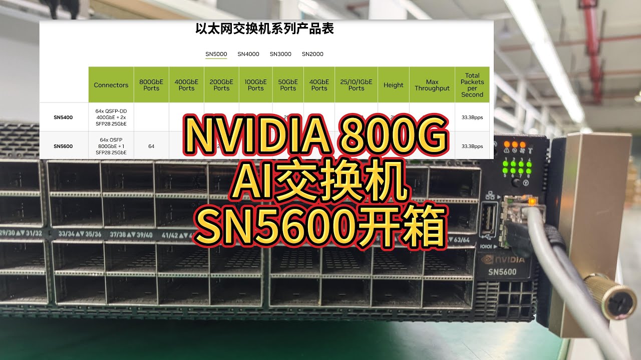 Nvidia 800G AI交换机SN5600开箱，N卡网速遥遥领先Unboxing the NVIDIA 800G AI Switch SN5600 – Redefining Speed ...