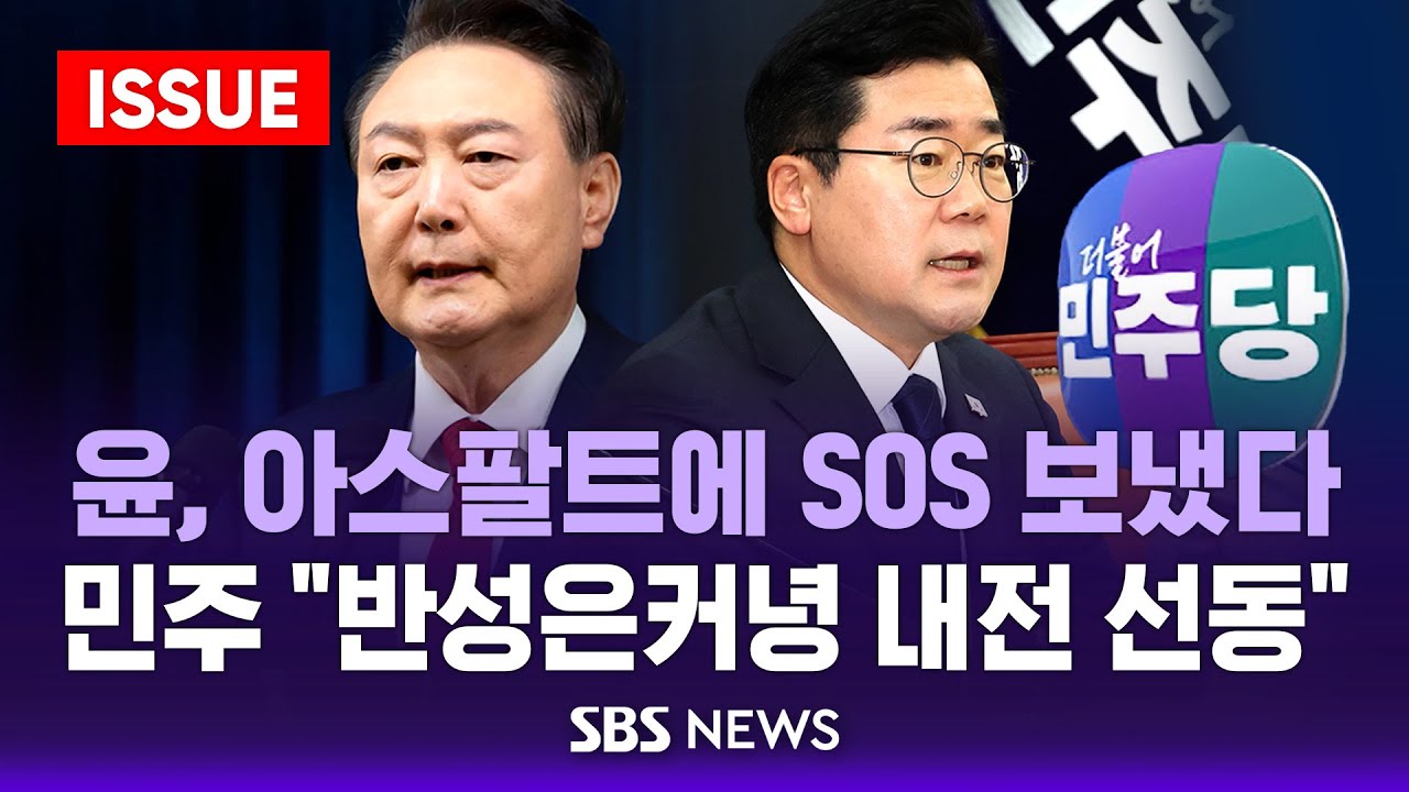 윤, 아스팔트에 SOS 보냈다..민주 "반성은커녕 내전 선동" (이슈라이브) / SBS - YouTube